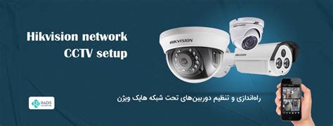 تنظیمات دوربین Ip هایک ویژن آموزش نصب دوربین تحت شبکه هایک ویژن رادیس