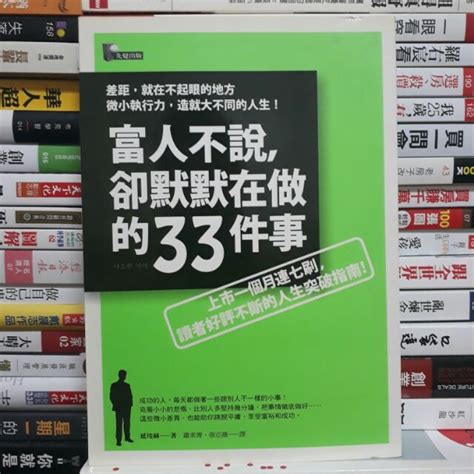 【閲書呆】二手書《富人不說，卻默默在做的33件事》yeon Jun Hyug 先覺 蝦皮購物