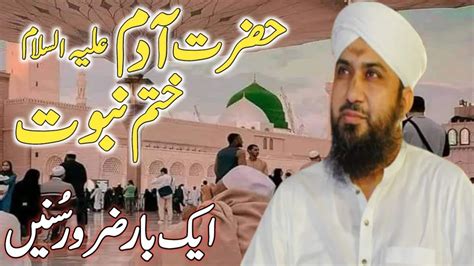 New Best Bayan Hazrat Adam علیہ السّلام Aur Khatam E Nabuwat Mufti