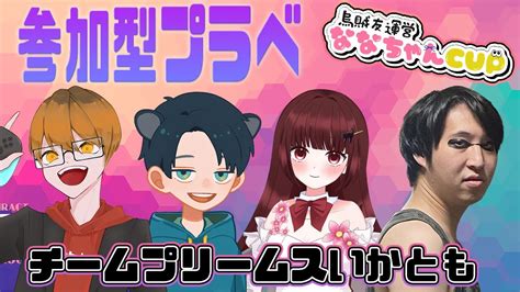 視聴者参加型プラベ！大会ステージ練習させてくれ！！【烏賊友運営ななちゃんcup 】【スプラトゥーン3】 Youtube