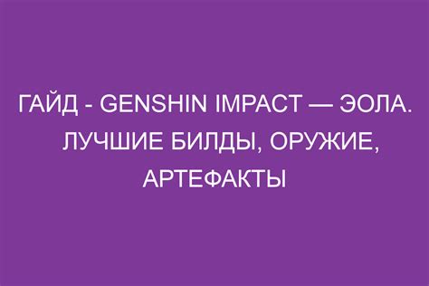 Гайд Genshin Impact Эола Лучшие билды оружие артефакты