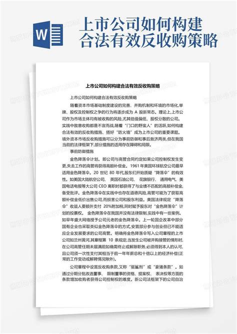 上市公司如何构建合法有效反收购策略Word模板下载 编号qkxzjvjm 熊猫办公