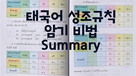 🇹🇭 태국어 성조규칙 암기비법 Summary 중자음 고자음 저자음 장모음 단모음 생음 사음 Youtube