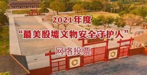 2021年度最美殷墟文物安全守护人网络投票开始啦 腾讯新闻