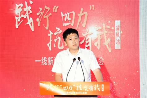 践行四力 抗疫有我 省一线新闻记者巡回交流会走进盐城 荔枝网新闻