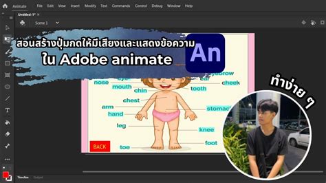 สอนสร้างปุ่มกดให้มีเสียงและแสดงข้อความ ด้วยโปรแกรม Adobe Animate Youtube