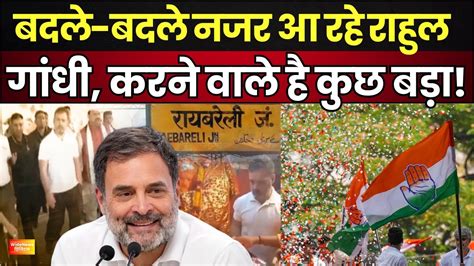 बदले बदले नजर आ रहे Rahul Gandhi करने वाले है कुछ बड़ा Congress