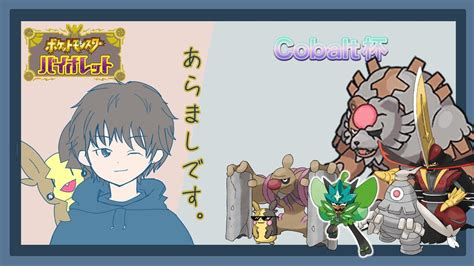 ポケモンsv Cobalt杯やる！終わり次第最小色違いモルペコ厳選 Youtube