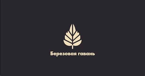 Березовая гавань