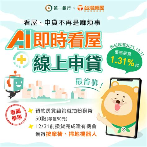 台灣房屋家睦團隊 徐匯捷運店 👏來光晟團隊看屋申貸超輕鬆👏 台灣房屋與第一銀行合作共同推出