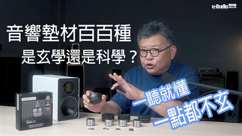 音響墊材百百種 到底是玄學還是科學 YouTube