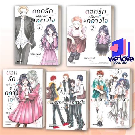 หนังสือ ดอกรักผลิบานที่กลางใจ 1 8 Mg สนพ Phoenix ฟีนิกซ์ ซากะ มิคามิ