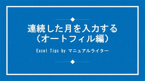 連続した月を入力する（オートフィル編）｜excel Tips Excel・word：初心者向けマニュアル100本