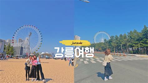 Vlog 1박2일 강릉 우정여행🐳시끄러운 여자 셋이서 파티게하가기🎉나혼산에 나온 쉼게하 금이야옥이야속초아이감성카페보사
