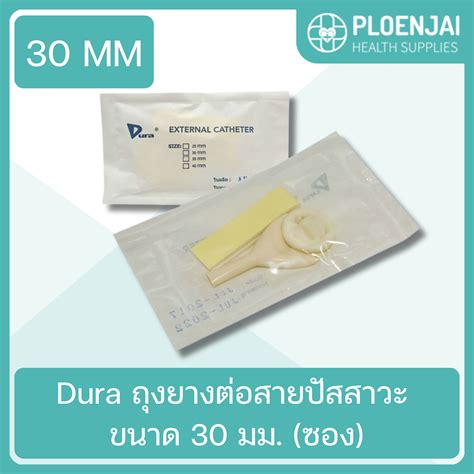 Dura ถุงยางต่อสายปัสสาวะ ขนาด 30 มม ซอง