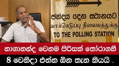 8 වෙනිදා කරන්න යන දේ Nagananda Kodituwakku Youtube