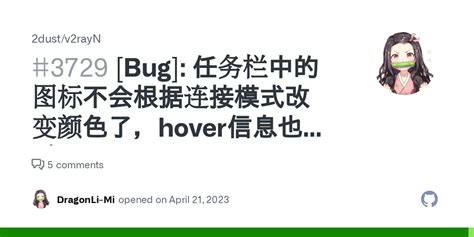 Bug 任务栏中的图标不会根据连接模式改变颜色了，hover信息也不对 · Issue 3729 · 2dustv2rayn