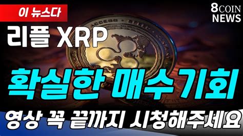 리플 확실한 매수 기회 영상 꼭 끝까지 시청해 주세요 Youtube