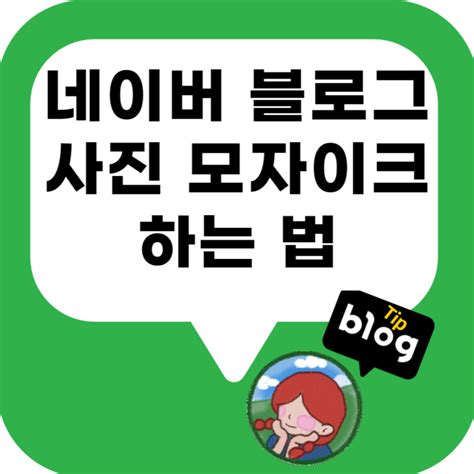 네이버 블로그 사진 모자이크 하는 법 네이버 블로그