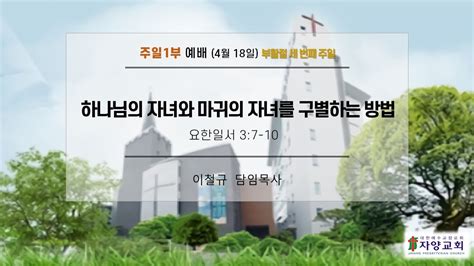 4월 18일 자양교회 주일 1부 예배 Youtube