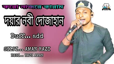 Koro Najra Karam Doyar Nobi Dojaahan Aman Kazi New Gojol করো নাজরে