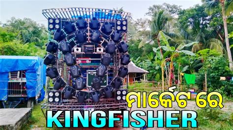 Dj Kingfisher Beand New Setup Barapur Basudevpur Bhadrak Youtube