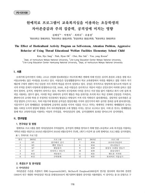 원예치료 프로그램이 교육복지실을 이용하는 초등학생의 자아존중감과 주의 집중력 공격성에 미치는 영향 Koreascholar