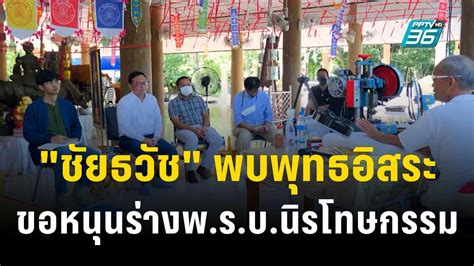ชัยธวัชพบพุทธอิสระขอหนุนร่างพ ร บ นิรโทษกรรม เที่ยงทันข่าว 23