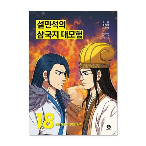 도서 설민석의 삼국지 대모험 18 웅진마켓