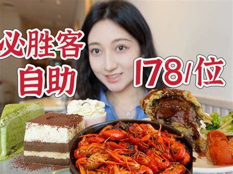 必胜客自助涨价？178一位值得吃吗？ 一块儿月饼 一块儿月饼 哔哩哔哩视频