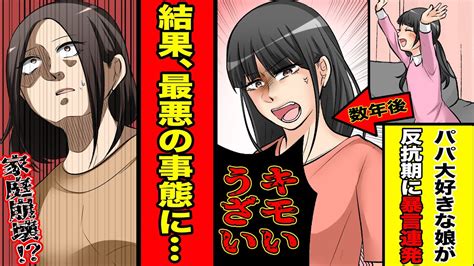 【漫画】夫に対し反抗的な娘「ウザいんだよ！キモい！ ね！！」→ブチ切れた夫「そうか…」結果、最悪の事態に【スカッと】【マンガ動画】 Youtube