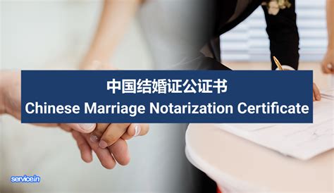 中国结婚证公证书 Chinese Marriage Notarization Certificate Servicein