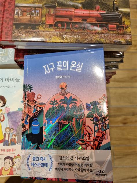 김초엽 장편소설 지구 끝의 온실 줄거리와 서평 판타지소설과의 재밌던 조우 네이버 블로그