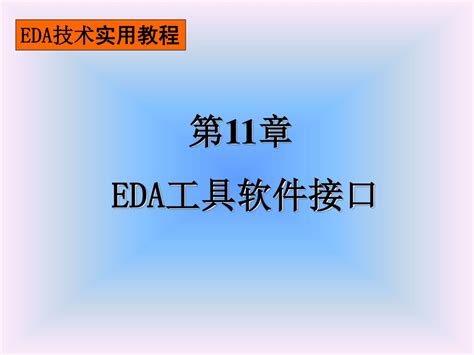 Ppt Eda 技术 实用教程 Powerpoint Presentation Free Download Id7006053
