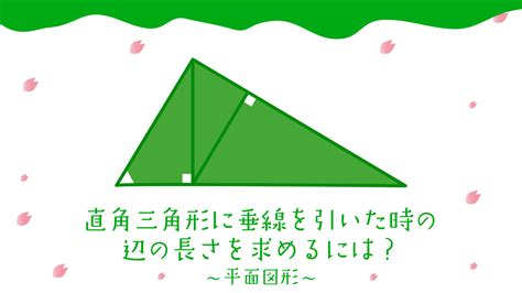 【中学受験攻略】直角三角形の辺の長さの簡単な求め方とは？平面図形のポイントを徹底解説！