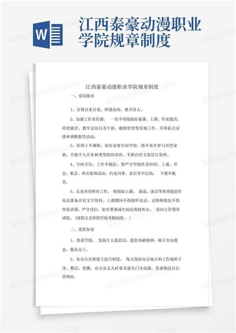 江西泰豪动漫职业学院规章制度Word模板下载 编号lbrnwamm 熊猫办公