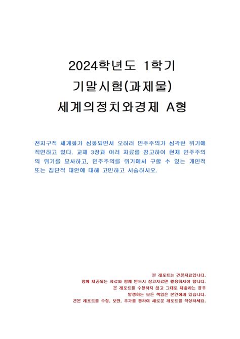 2024년 1학기 세계의정치와경제 기말시험 과제물 A형현재 민주주의의 위기 묘사 중간기말과제