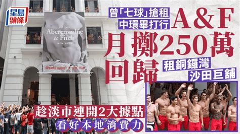 Aandf月擲250萬回歸 租銅鑼灣沙田巨舖 趁淡市連開據點 看好本地消費力
