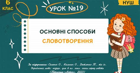 Презентація Основні способи словотворення НУШ 6 клас Урок № 19