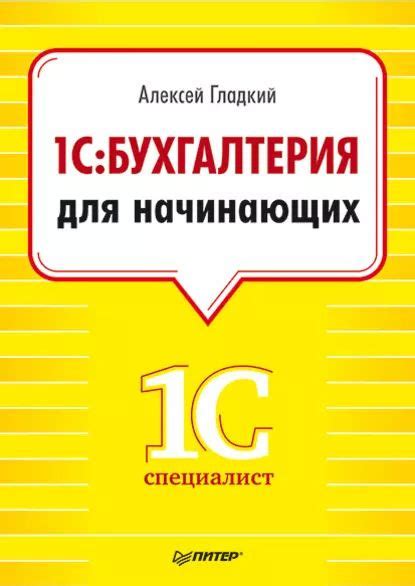 1С. Бухгалтерия для начинающих | Гладкий Алексей Анатольевич ...
