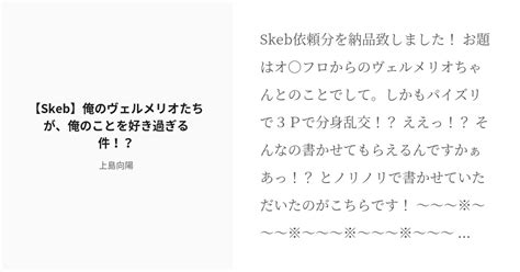 R 18 パイズリ 乱交 【skeb】俺のヴェルメリオたちが、俺のことを好き過ぎる件！？ 上島向陽（fan Pixiv