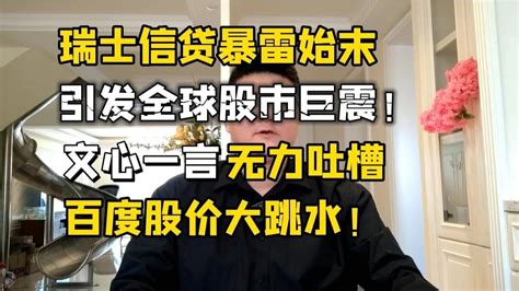 瑞信暴雷！会引发金融危机吗？文心一言无力吐槽，差距有多大？ Youtube