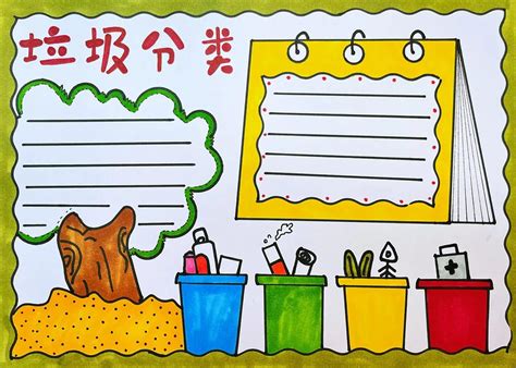 垃圾分类手抄报图片大全简单又漂亮 垃圾分类手抄报图片大全简单又漂亮四年级 画趣文库（我爱生活）