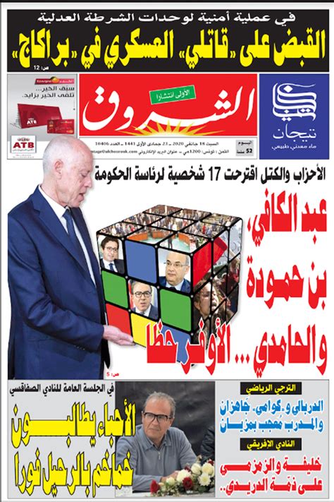 الشروق السبت 18 جانفي 2020 جريدة الشروق التونسية