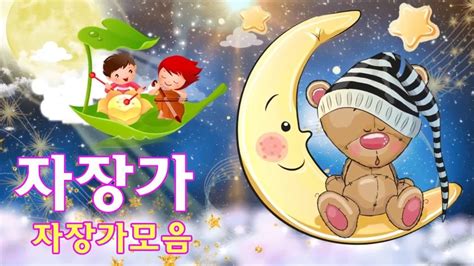 꿀잠 자장가 노래 피아노곡 모음 아기자장가모음 모짜르트 자장가 74 잠잘오는 잠잘때 듣기ᄌ Youtube
