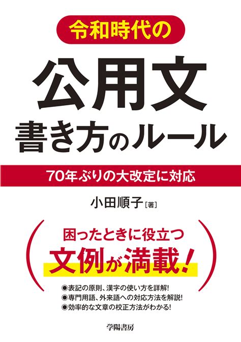 建議「公用文作成の考え方」が各国務大臣宛てに通知されました 令和時代の公用文 書き方のルール