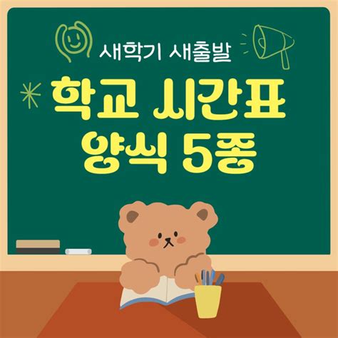 학교 시간표 양식 총 5가지 추천 네이버 블로그