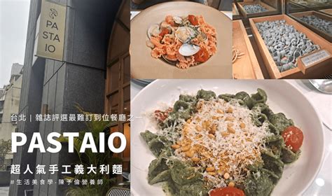 食記 Pastaio 手工義大利麵 光復店 菜單訂位你沒嘗過的義大利麵味道！ 陳予倫營養師 生活美食學 Tastywhy