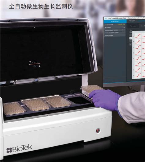 Logphase 600 全自动微生物生长检测仪 Biotek 细胞成像微孔板分析仪 北京博为高科生物科技有限公司