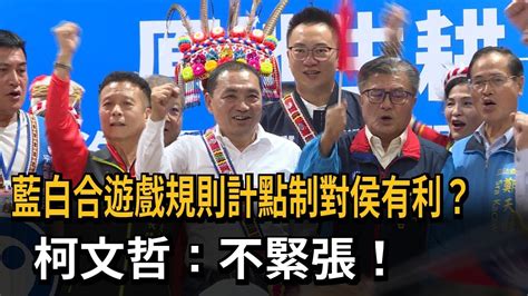 藍白合採計點制對侯有利 柯不緊張 相信專家－民視新聞 Youtube